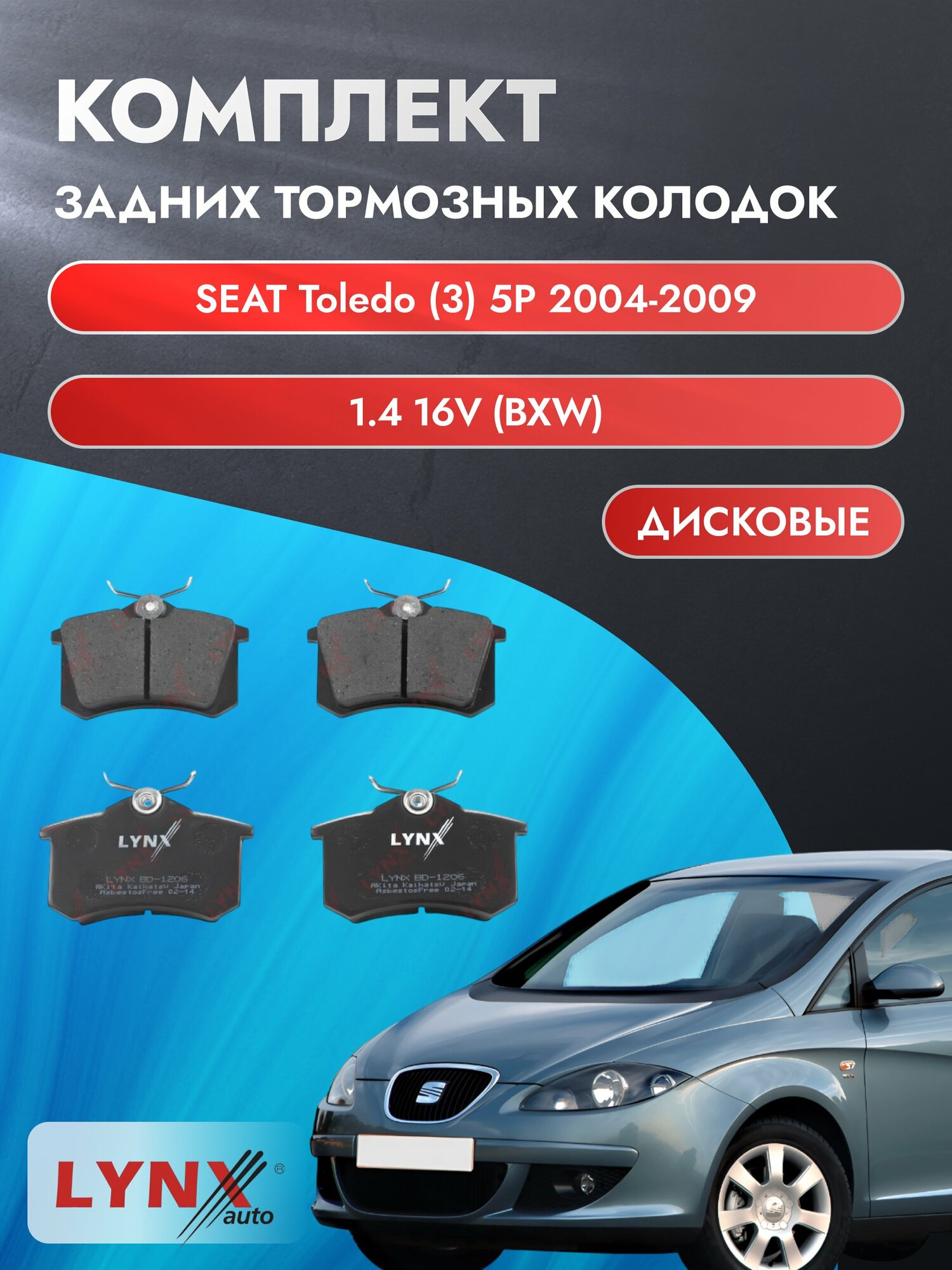 Комплект задних дисковых тормозных колодок на SEAT Toledo (3) 5Р 2004-2009г. / 1.4 16V (BXW) ВD-1206 / Сеат Толедо