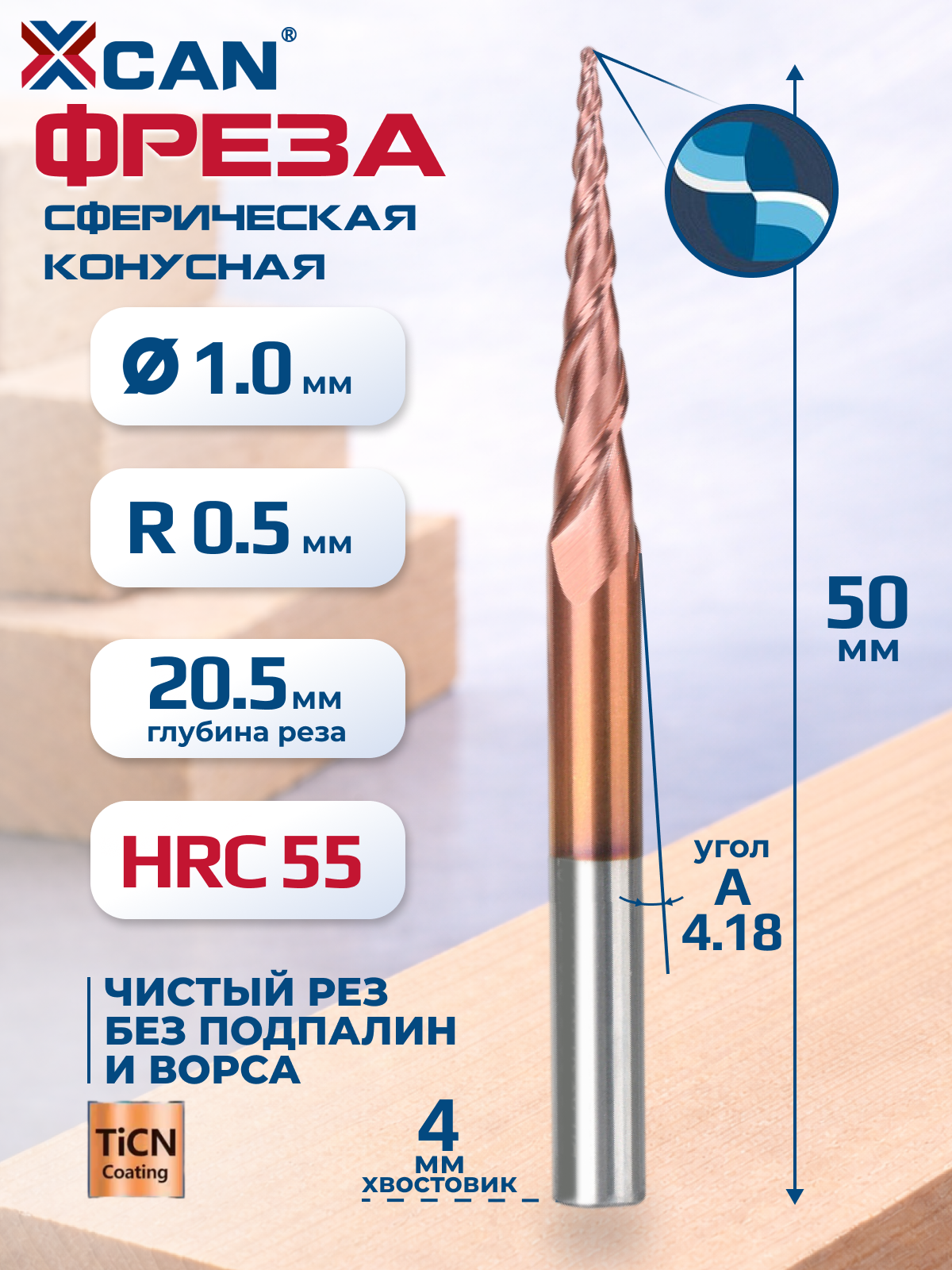 Фреза спиральная XCAN двухзаходная конусная сферическая, R0.5х20.5хD4х50мм, с покрытием TiAlN