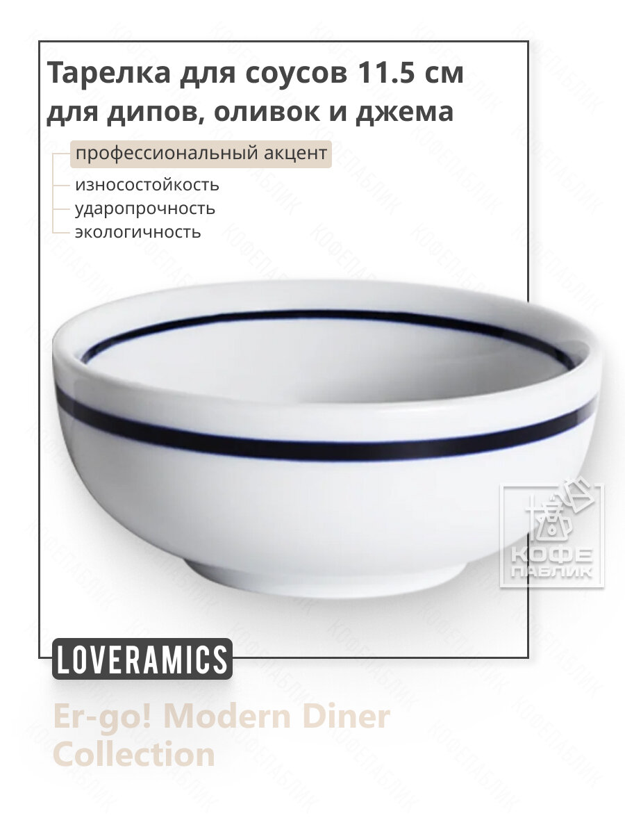 Тарелка для соуса 11,5 см. Loveramics Er-go! Modern Diner, фарфор