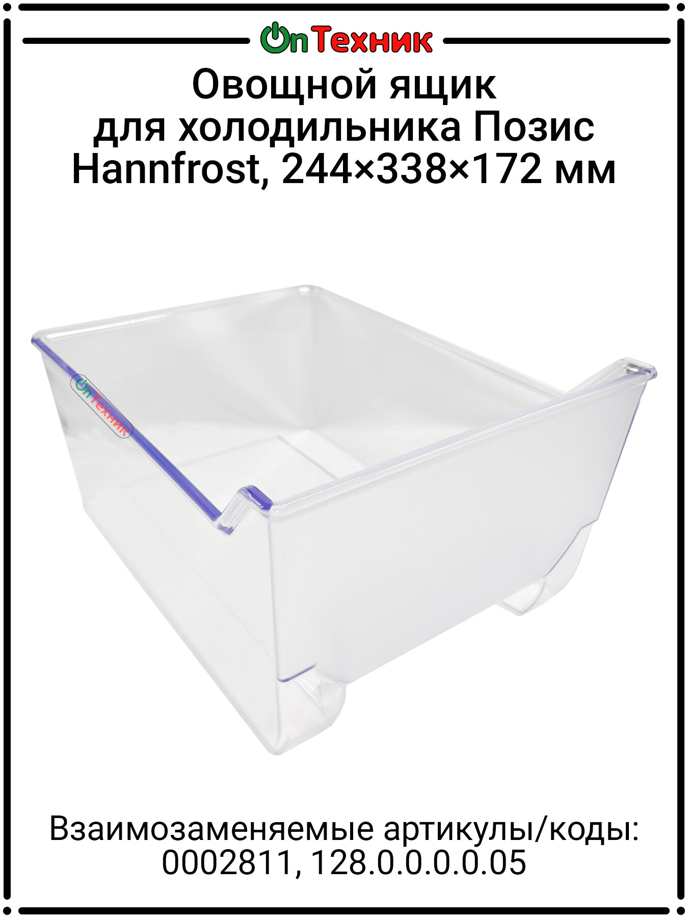 Овощной ящик холодильника Позис Hannfrost, 244×338×172 мм