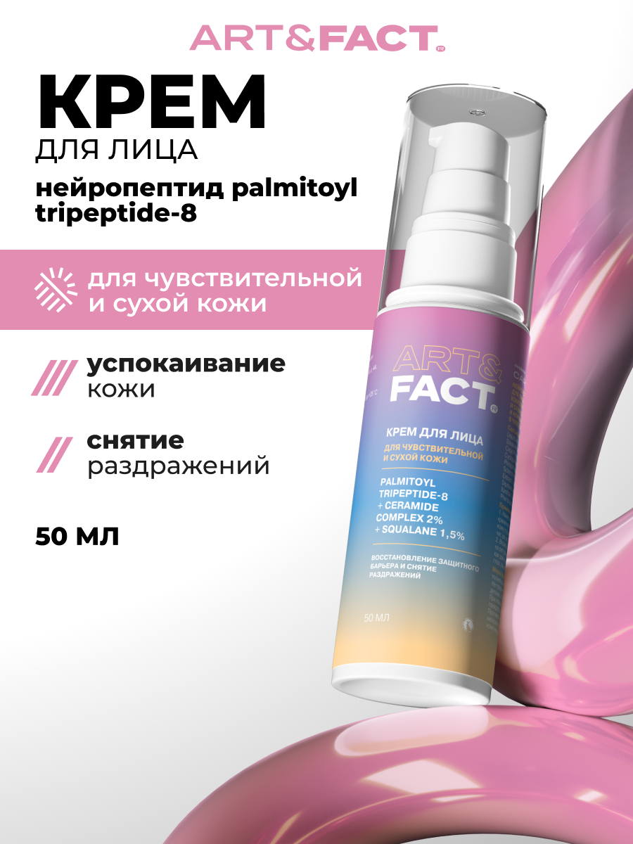 ART&FACT./ Нейро успокаивающий крем для лица с нейропептидом, комплексом церамидов 2% и скваланом 1,5%, 50 мл
