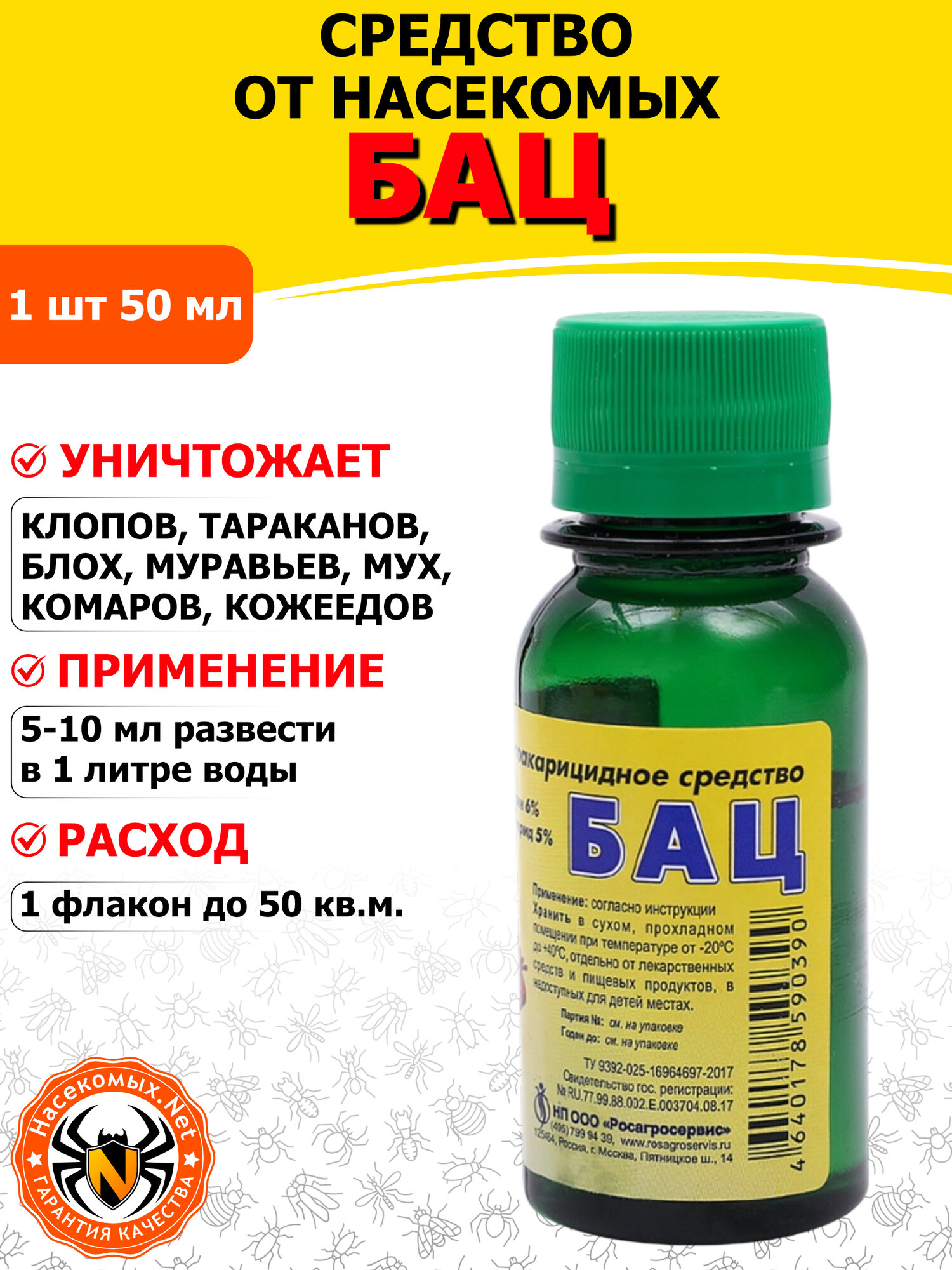 БАЦ средство от клопов, тараканов, блох, муравьев, комаров, мух, кожеедов, чешуйниц, 50 мл