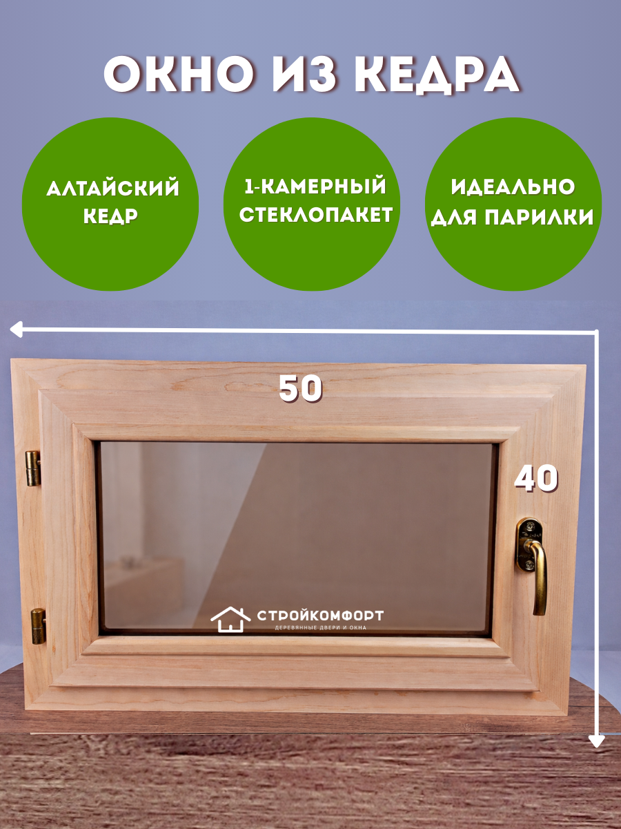 40х50 Окно из Кедра со стеклопакетом бронза, левое открывание, деревянное окно для бани, в сауну, в парилку