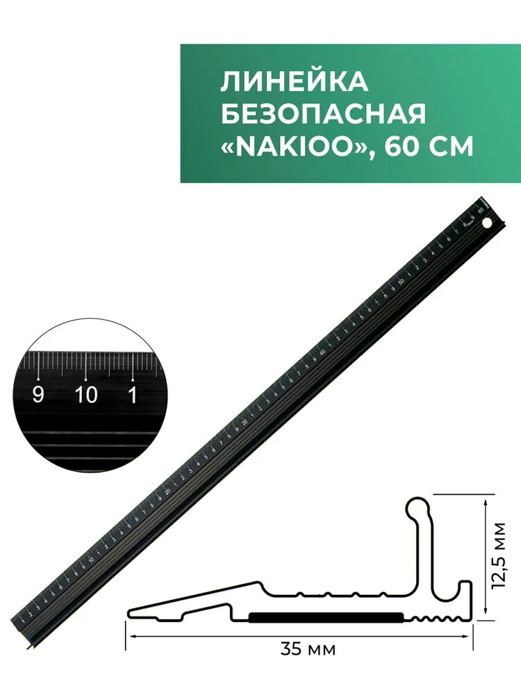 Линейка безопасная Nakioo, 60 см, черный цвет, алюминиевый сплав