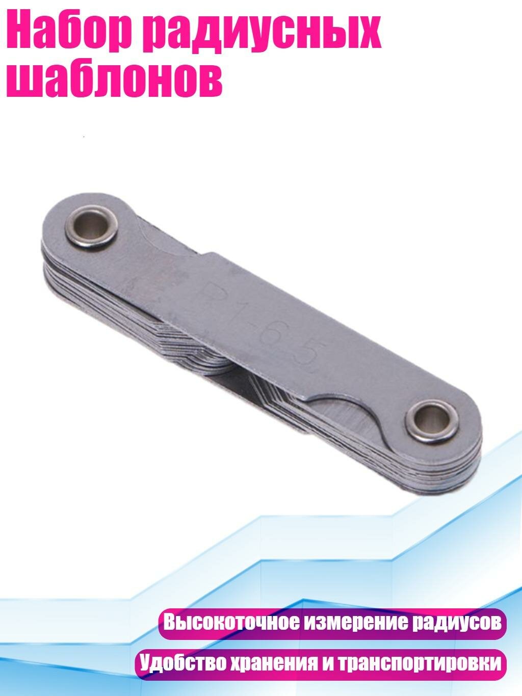 Набор радиусных шаблонов