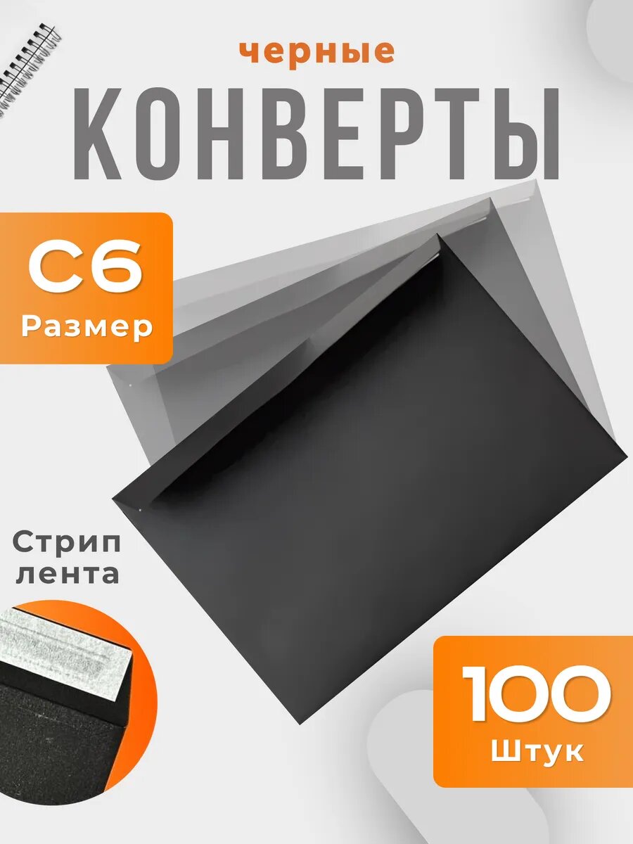 Черные конверты C6 со стриплентой 100 штук