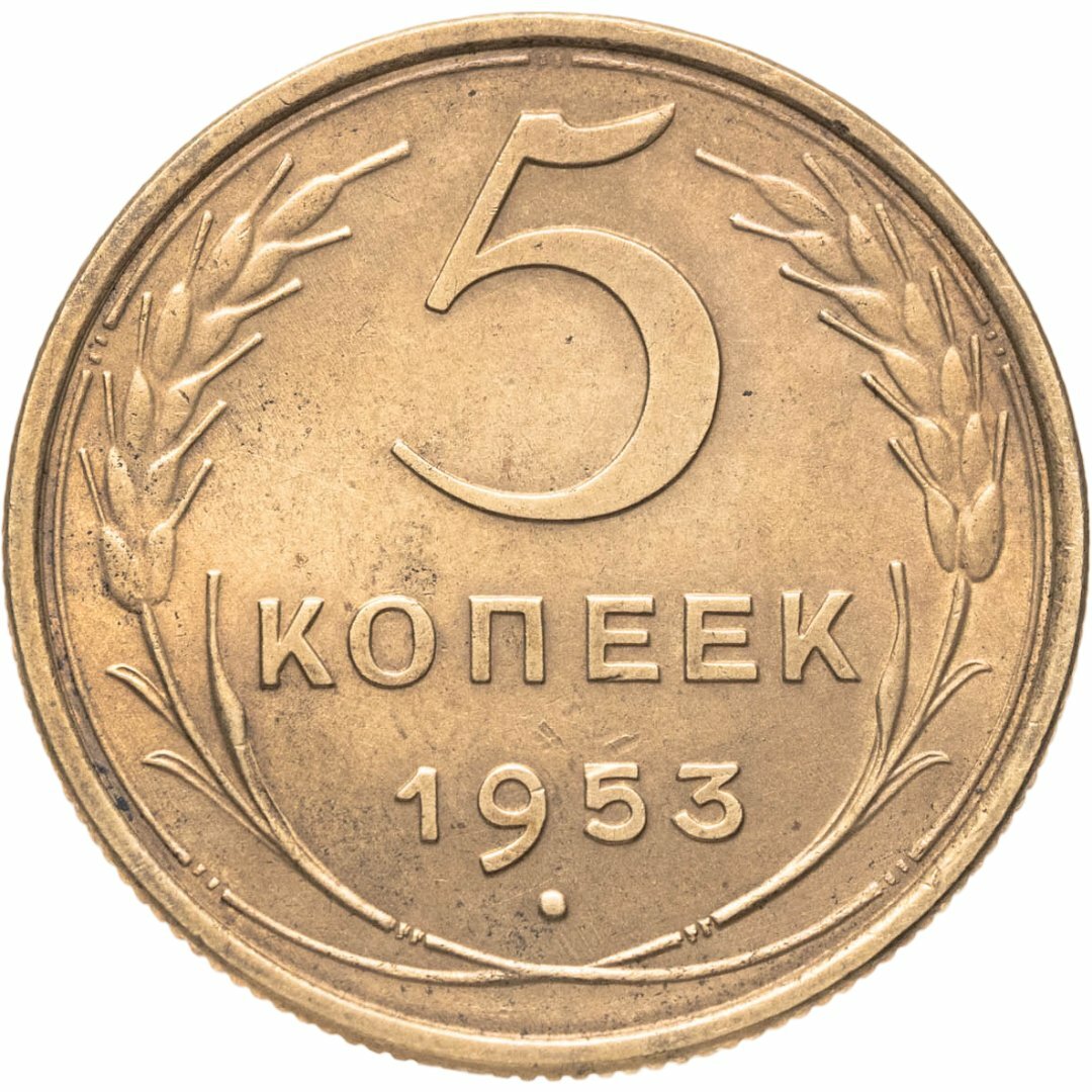 5 копеек 1953, Бронза, в сохранности XF