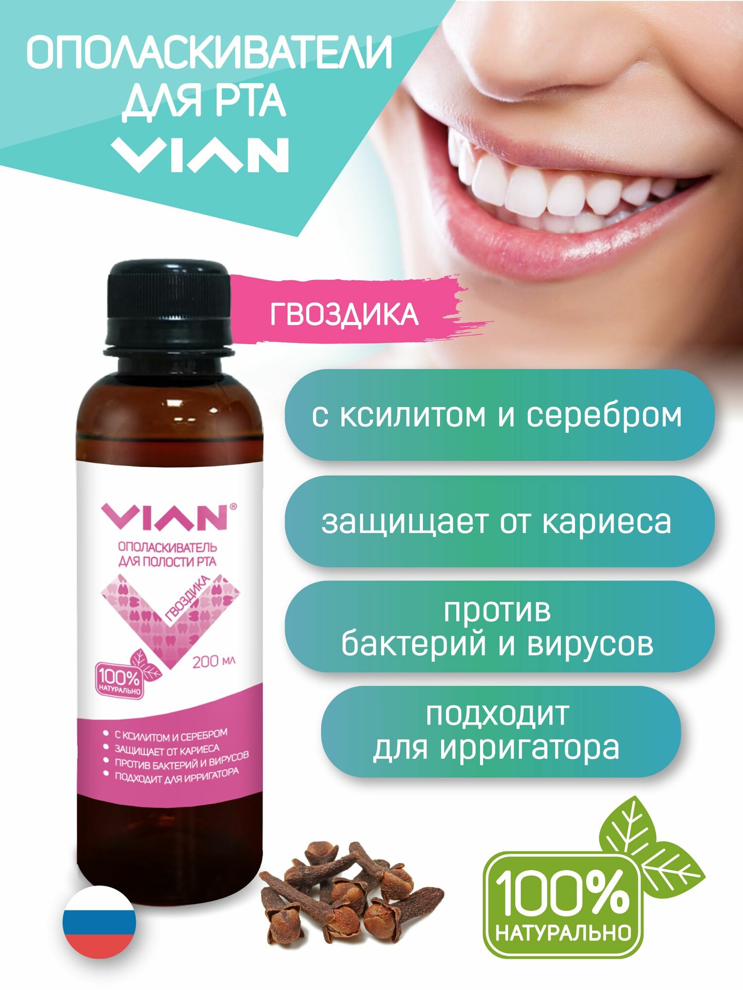 Ополаскиватель для рта VIAN "Гвоздика", с ксилитом и коллоидным серебром, без сульфатов, 200мл