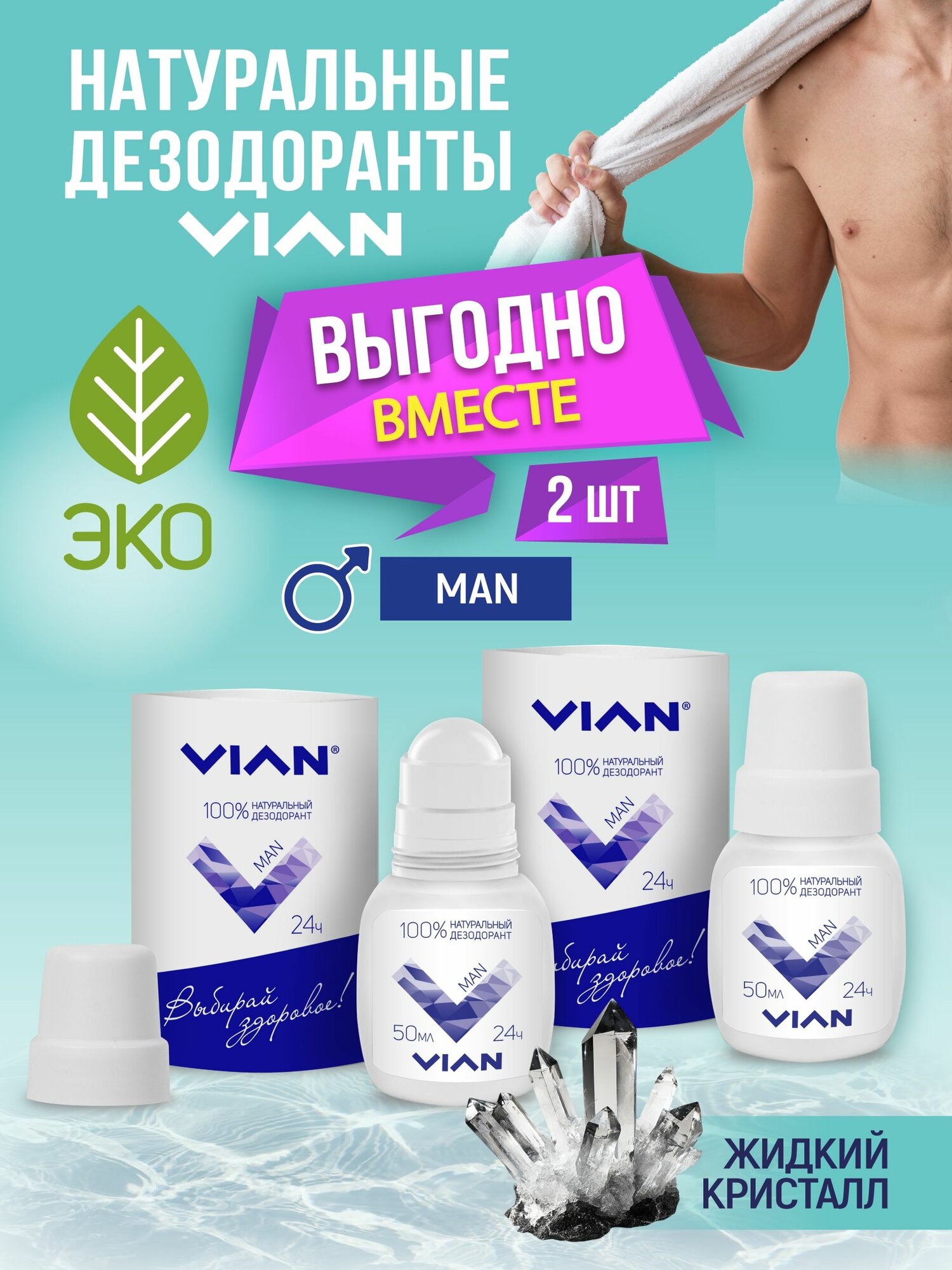 VIAN "MAN" Натуральный дезодорант 50 мл, набор 2шт