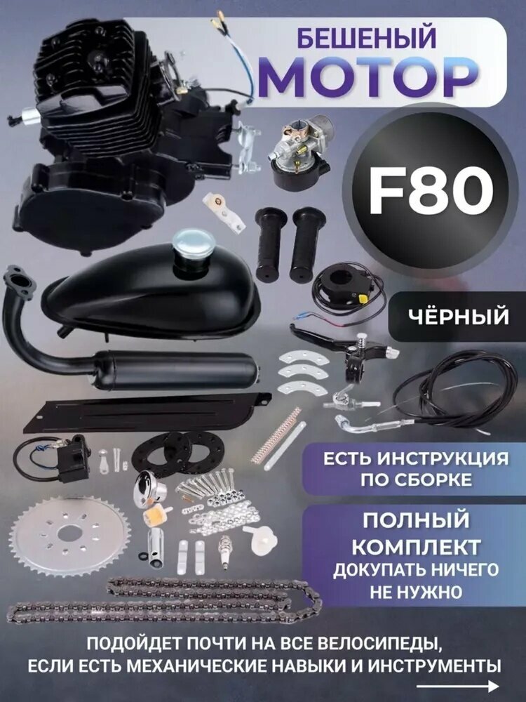 Веломотор, двигатель на велосипед F80 (80 см3), полный комплект для установки, черный
