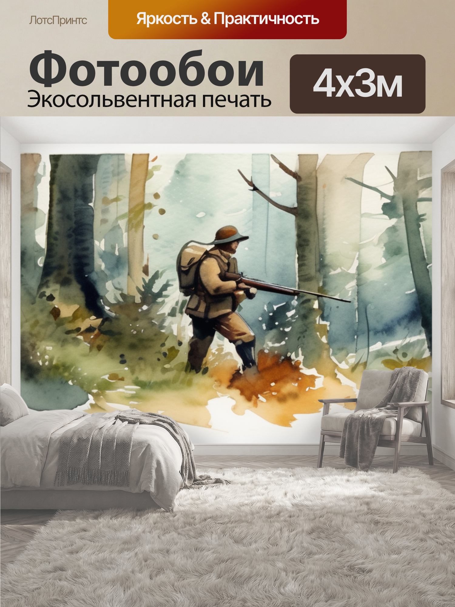 Фотообои "Охота в лесу в стиле акварель" 400x300 см. экосольвентная печать