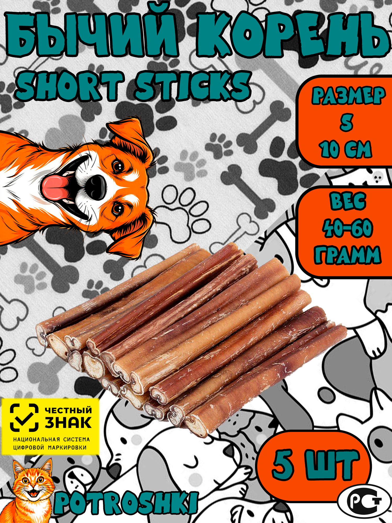 Лакомство для собак "Бычий корень, размер S - 10 см 50 грамм для собак всех пород