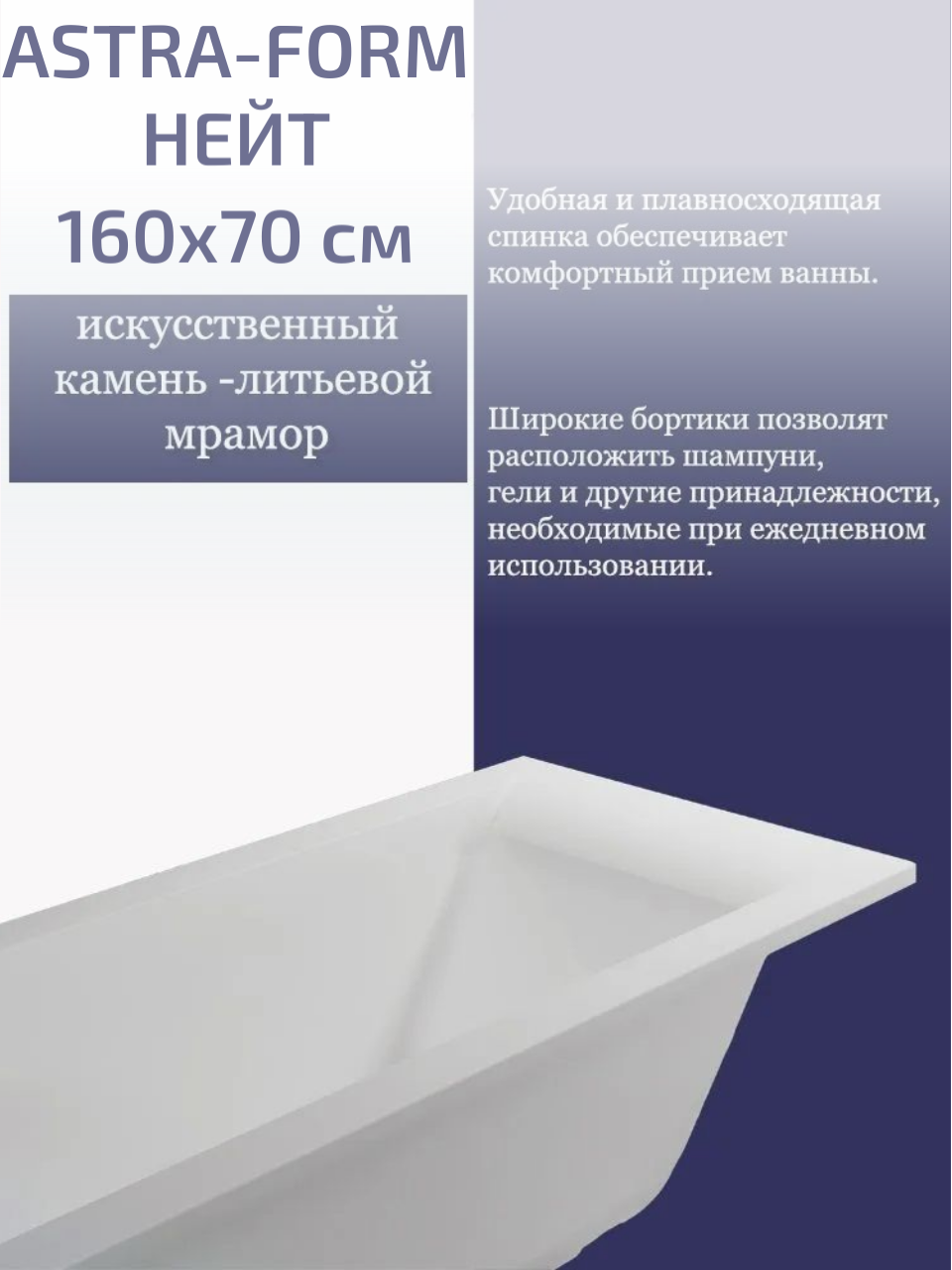 Ванна из искусственного камня Астра-Форм Нейт 160x70 см в комплекте с ножками