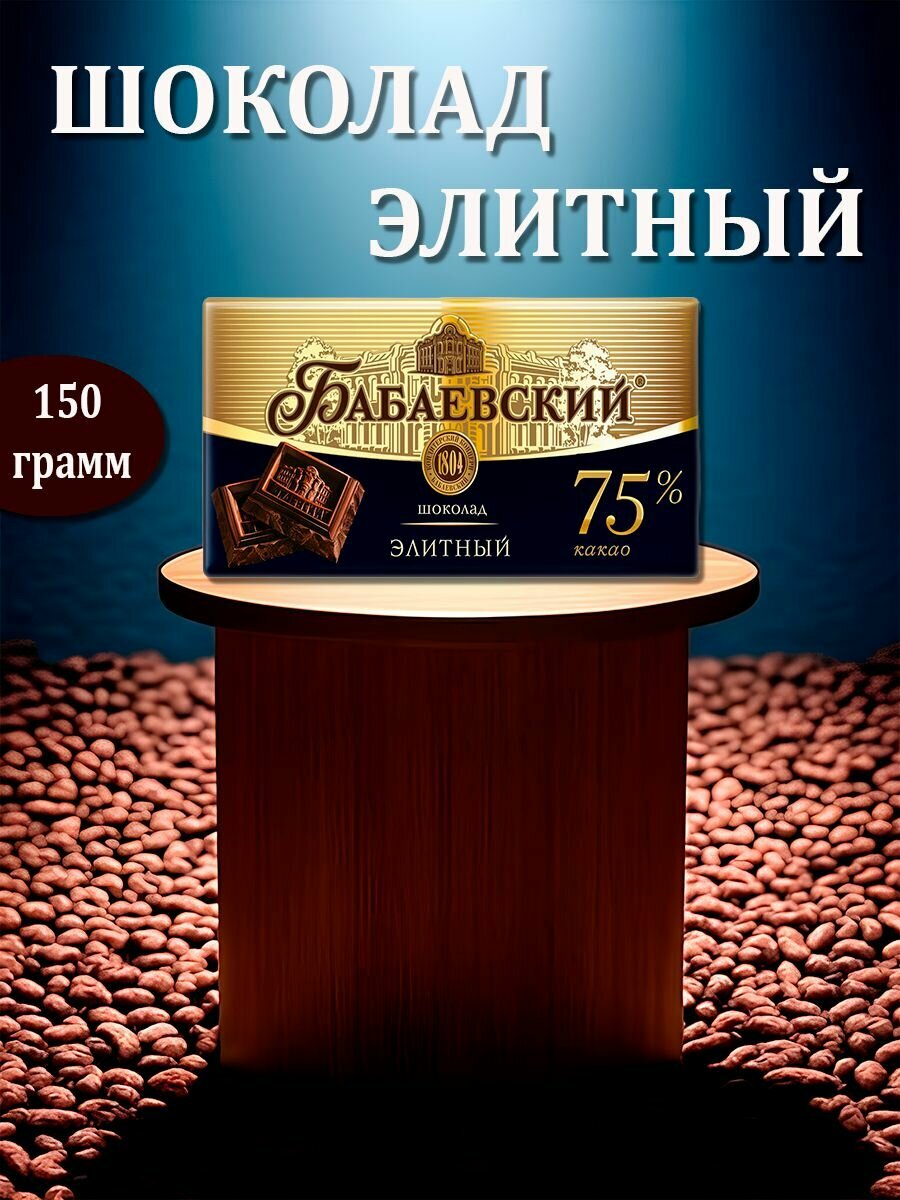 Шоколад горький "Бабаевский" Элитный 75%,150 грамм
