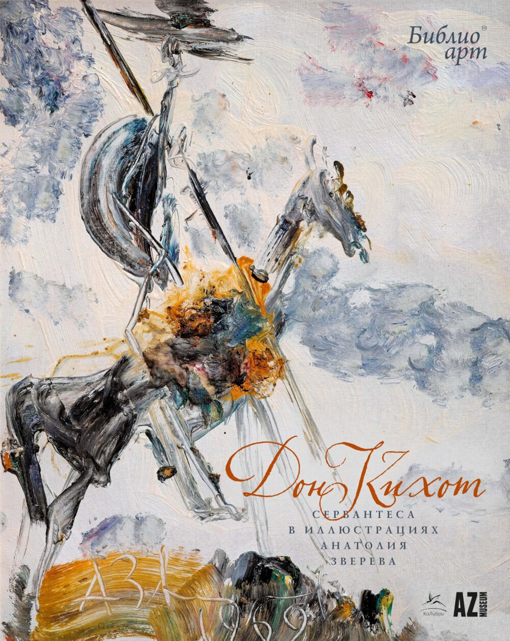 Дон Кихот" Сервантеса в иллюстрациях Анатолия Зверева. Сервантес Сааведра М, де.