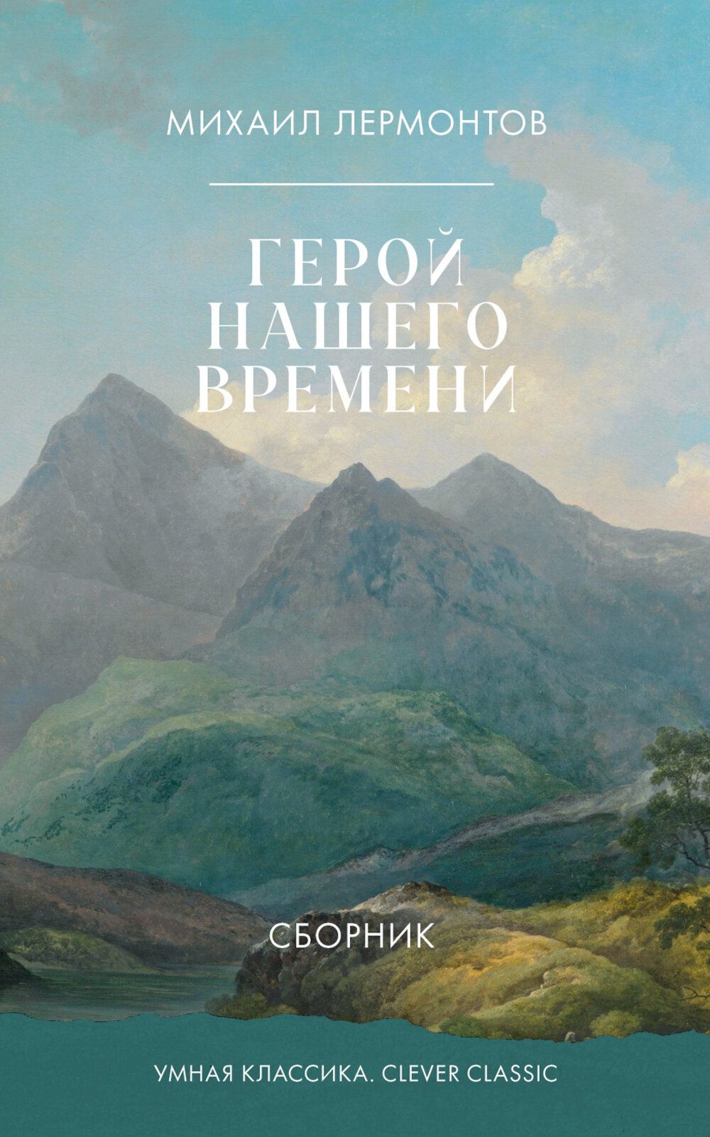 Герой нашего времени. Сборник. Лермонтов М. Ю.