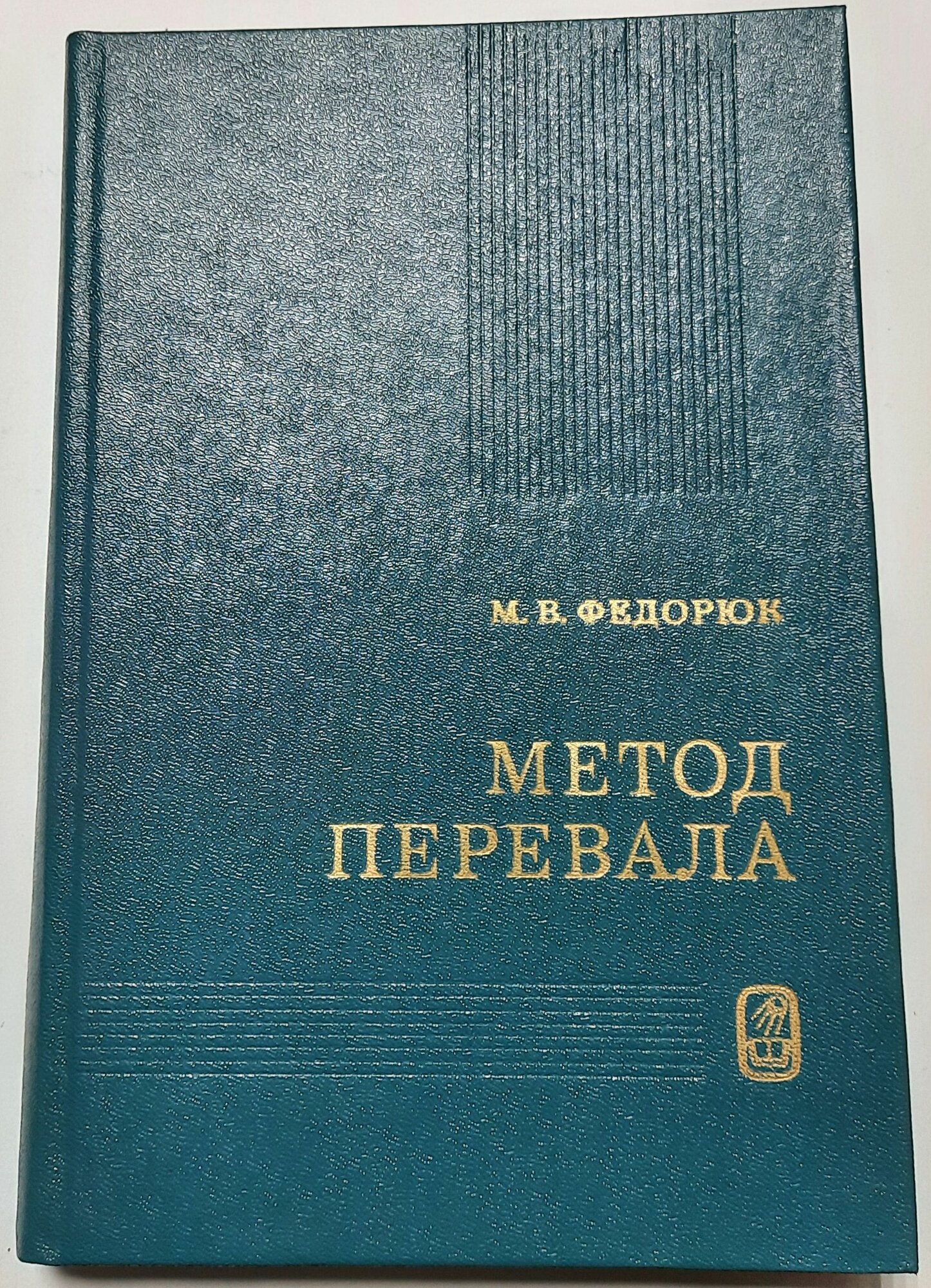 Метод перевала