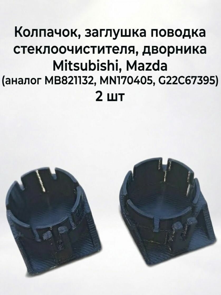 Колпачок, заглушка поводка стеклоочистителя, дворника Mitsubishi, Mazda (аналог MB821132, MN170405, G22C67395), 2 шт