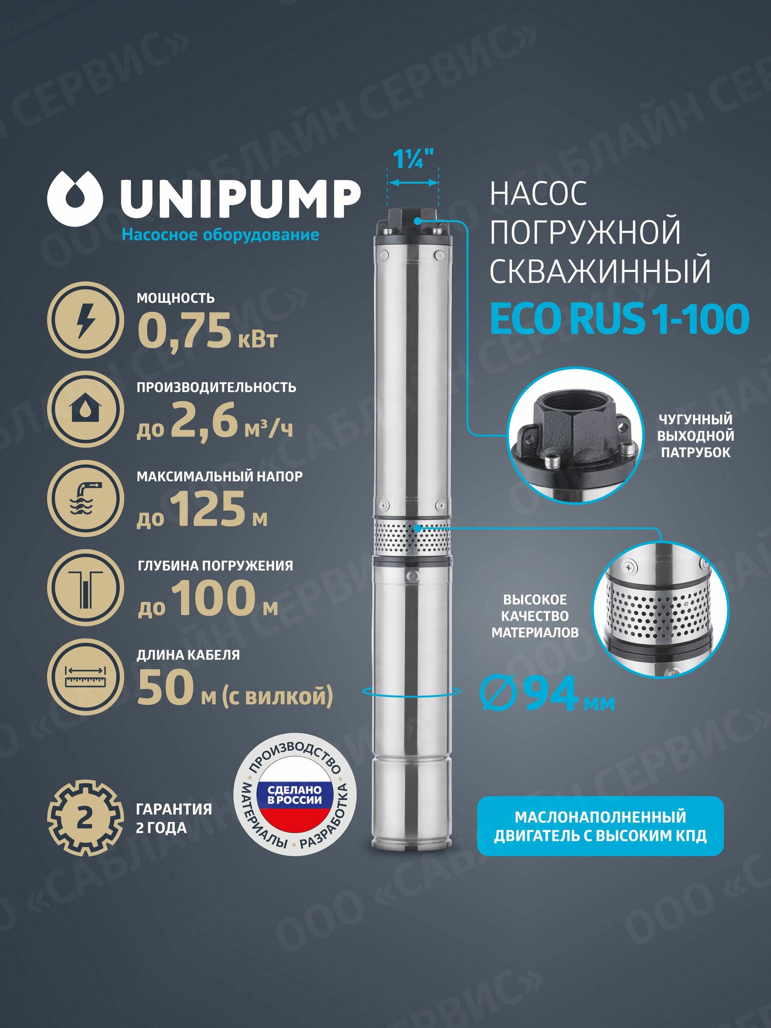 Погружной скважинный насос ECO RUS 1-100 (0,75 кВт, 50 м)