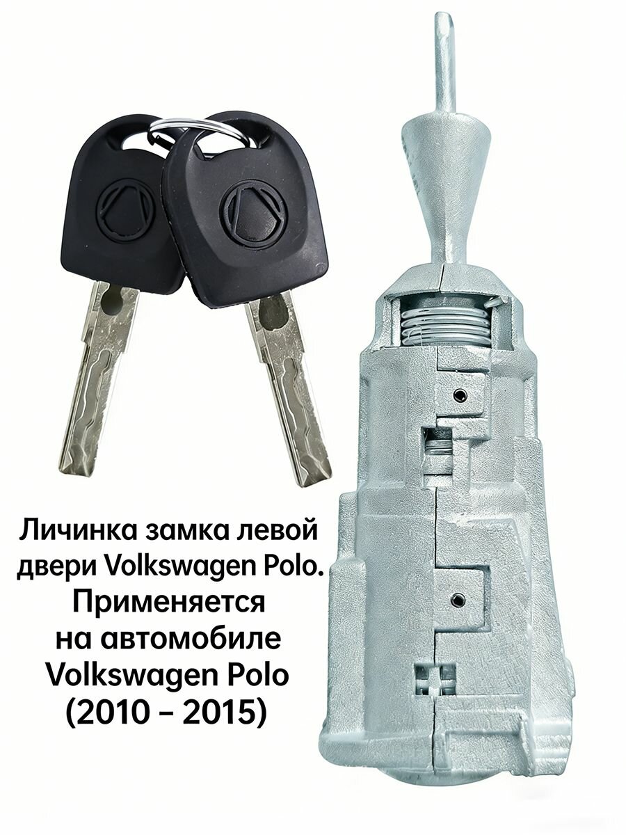 Личинка замка двери Volkswagen Polo 5 (седан) (VW/Audi/Skoda/Seat),38 apt.107837167BA