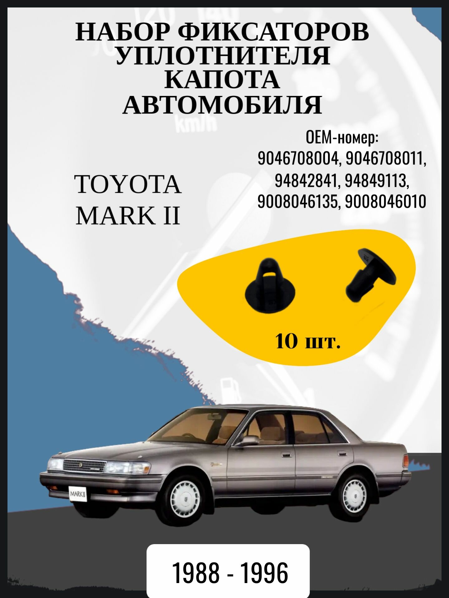 Набор фиксаторов уплотнителя капота автомобиля Toyota Mark II седан, 6 поколение, 6 поколение рестайлинг X80 Год выпуска: 1988 - 1996 ОЕМ-номер: 9046708011