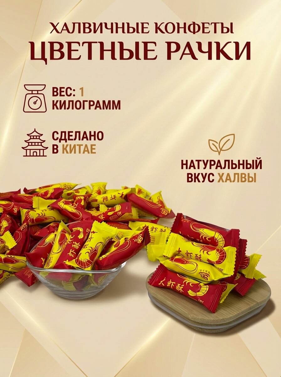 Халвичные конфеты "Пекинские рачки", 100% натуральный состав, ассорти, 1кг