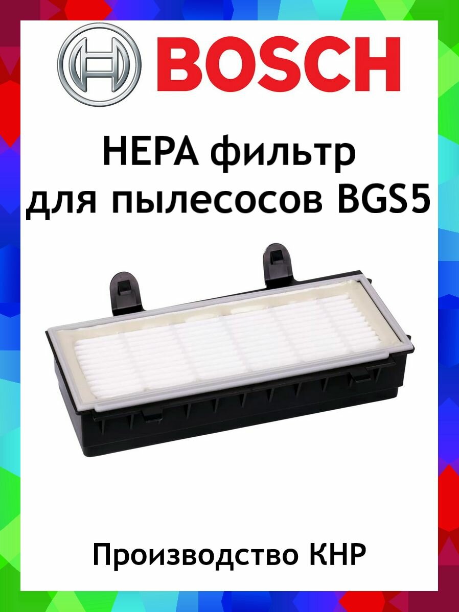 Фильтр для пылесосов Bosch BGS5