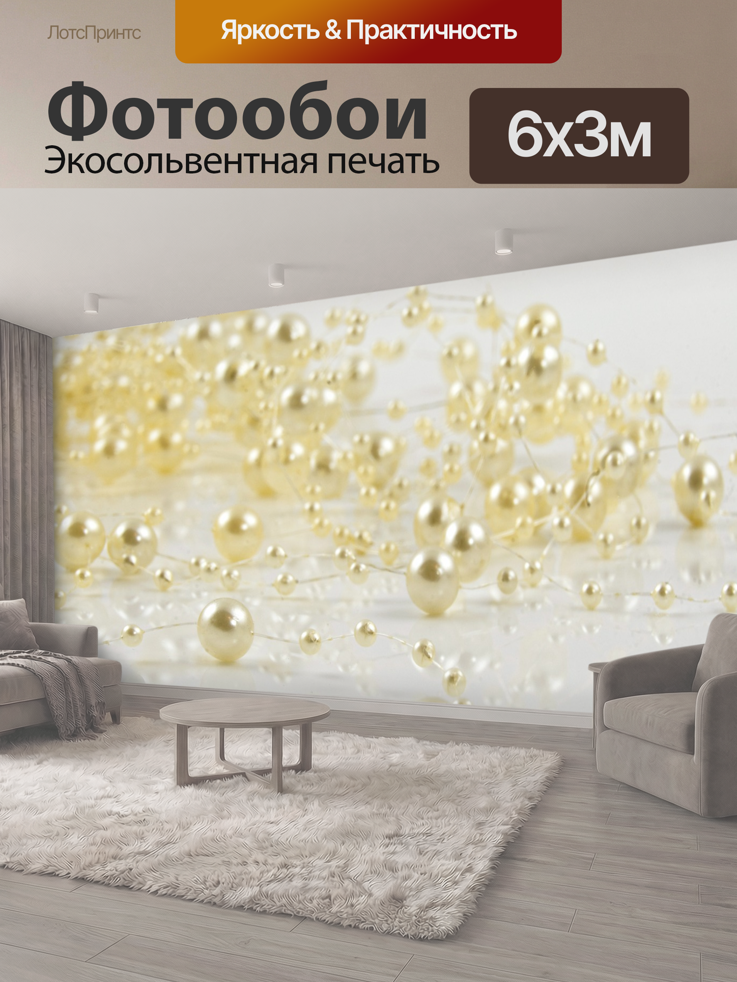 Фотообои "Жемчуг, деко, украшение" 600x300 см. экосольвентная печать