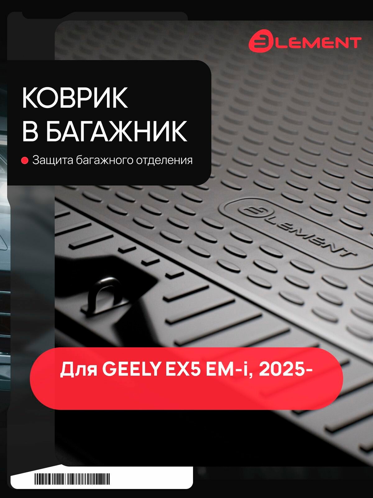Коврик в багажник Element для GEELY EX5 EM-i 2025 - Внед, Гибрид, 5 дв, 1шт. (полиуретан) / Джили
