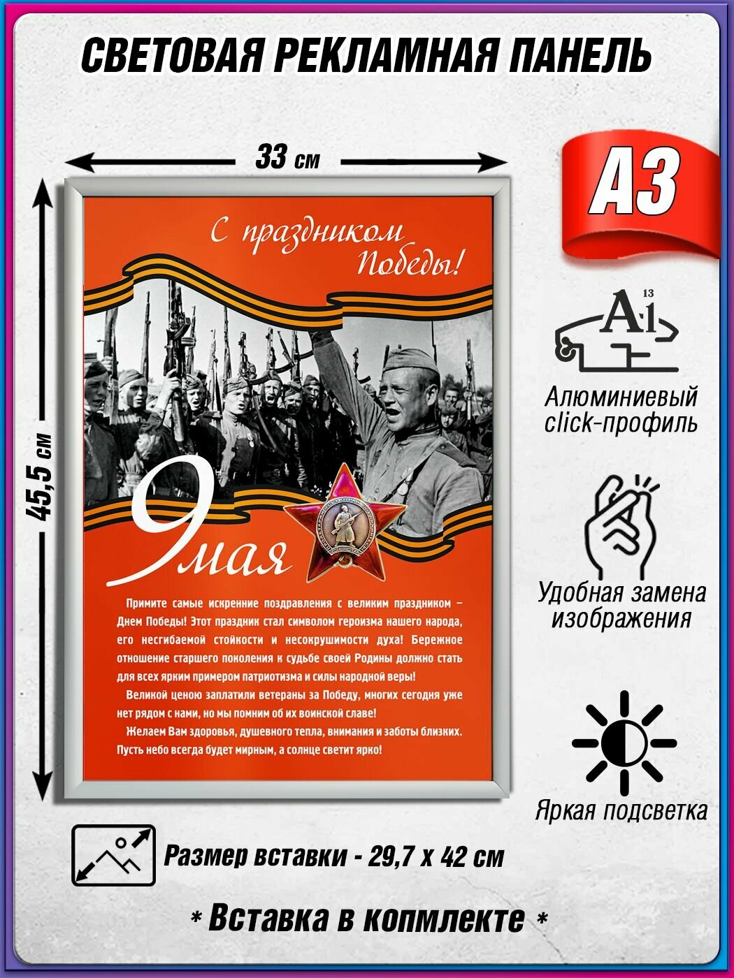 Световой короб на 9 мая / Лайтбокс ко Дню Победы / Оформление на День Победы / А3 (30х42 см.)