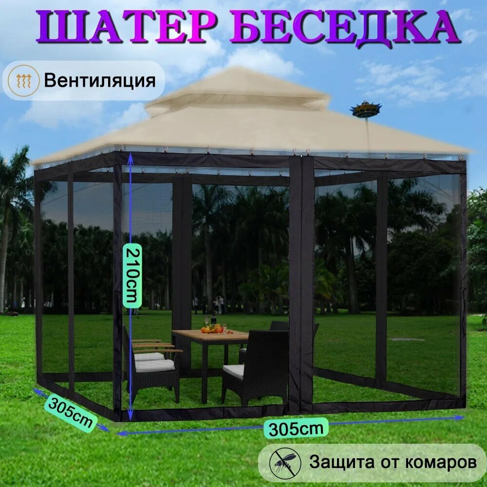 1 комплект москитных сеток; размер: 305*305*210 см