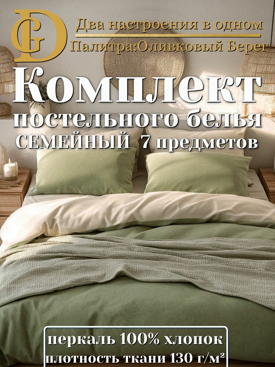 Комплект постельного белья Семейный Перкаль двустороннее 2 в 1 оливковый/бежевый 100% хлопок, плотность 130 г/м2