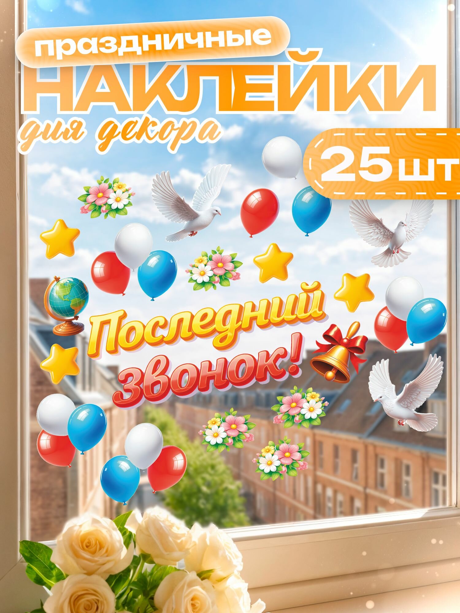 Наклейки на окно и стену Последний звонок