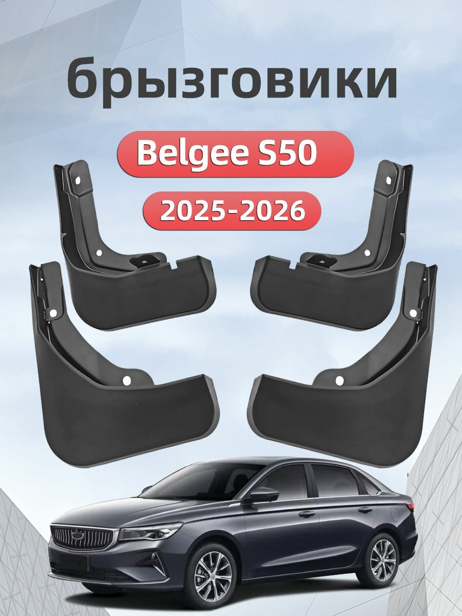 Брызговики для Belgee s50 2025 года комплект / Белджи s50 автомобиль 2026 Защита Аксессуары