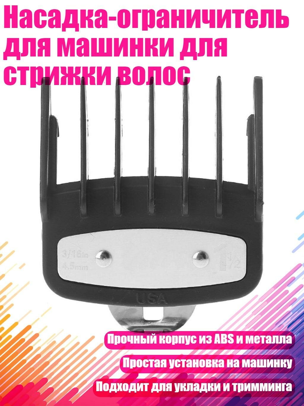 Насадка-ограничитель для машинки для стрижки волос, 4.5mm