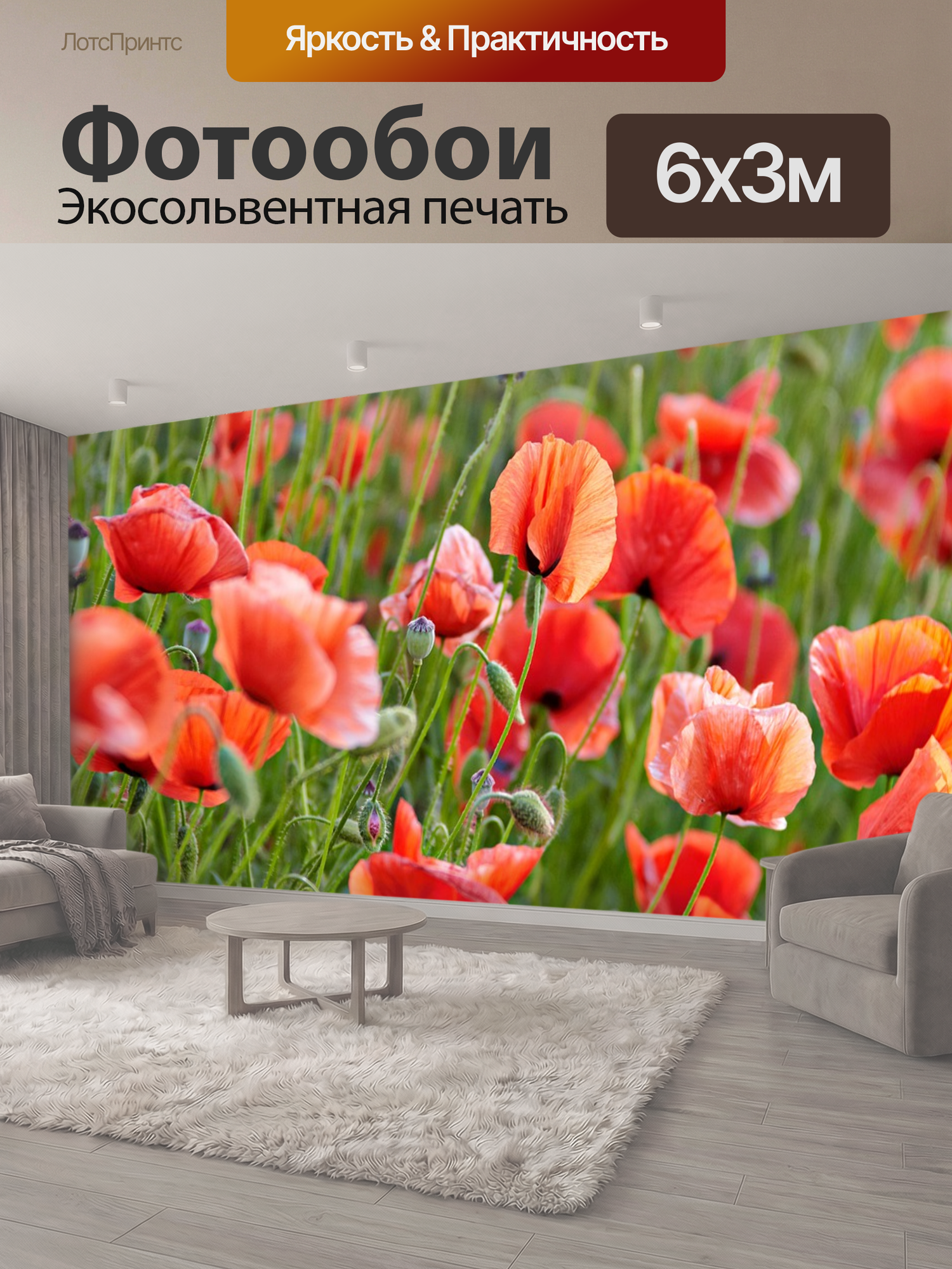 Фотообои "Мак, маки, маковое поле" 600x300 см. экосольвентная печать