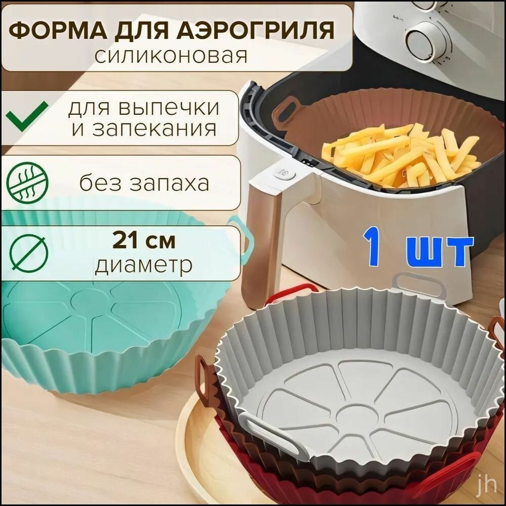 Формы для фритюрницы, выпечки и противни для запекания