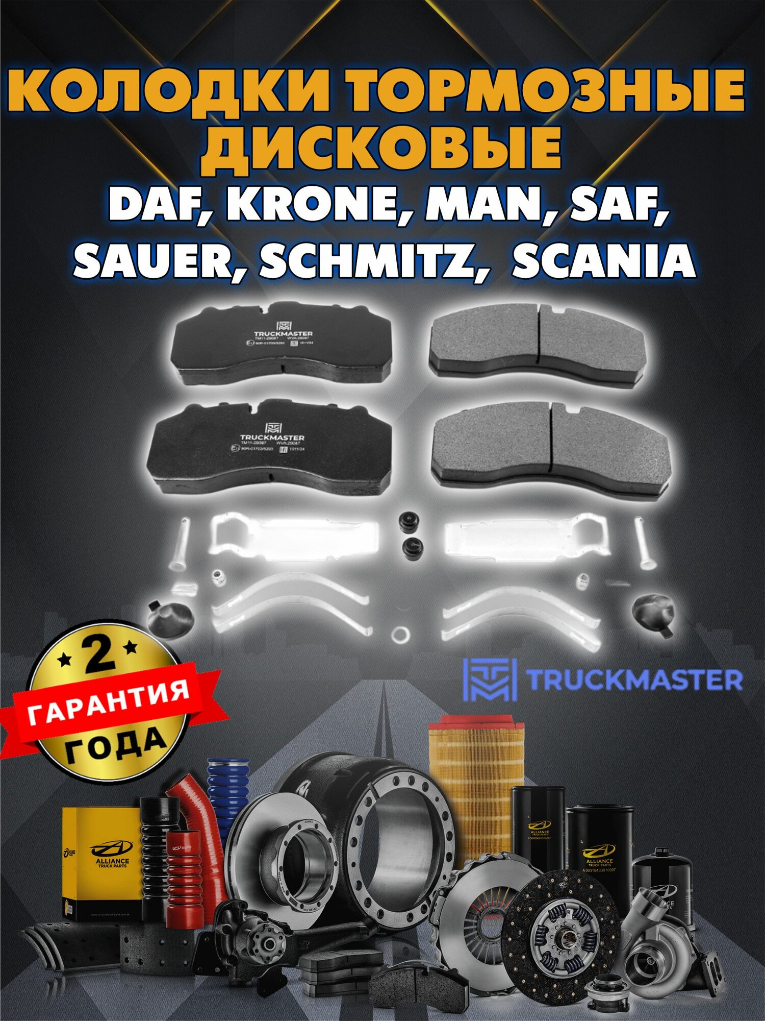 Комплект колодок тормозных диск. 247,5 x 107,7 x 30 DAF, KRONE, MAN, SAF, SAUER, SCHMITZ, Scania