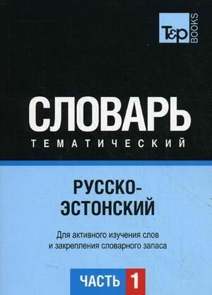 Русско-эстонский тематический словарь Часть 1