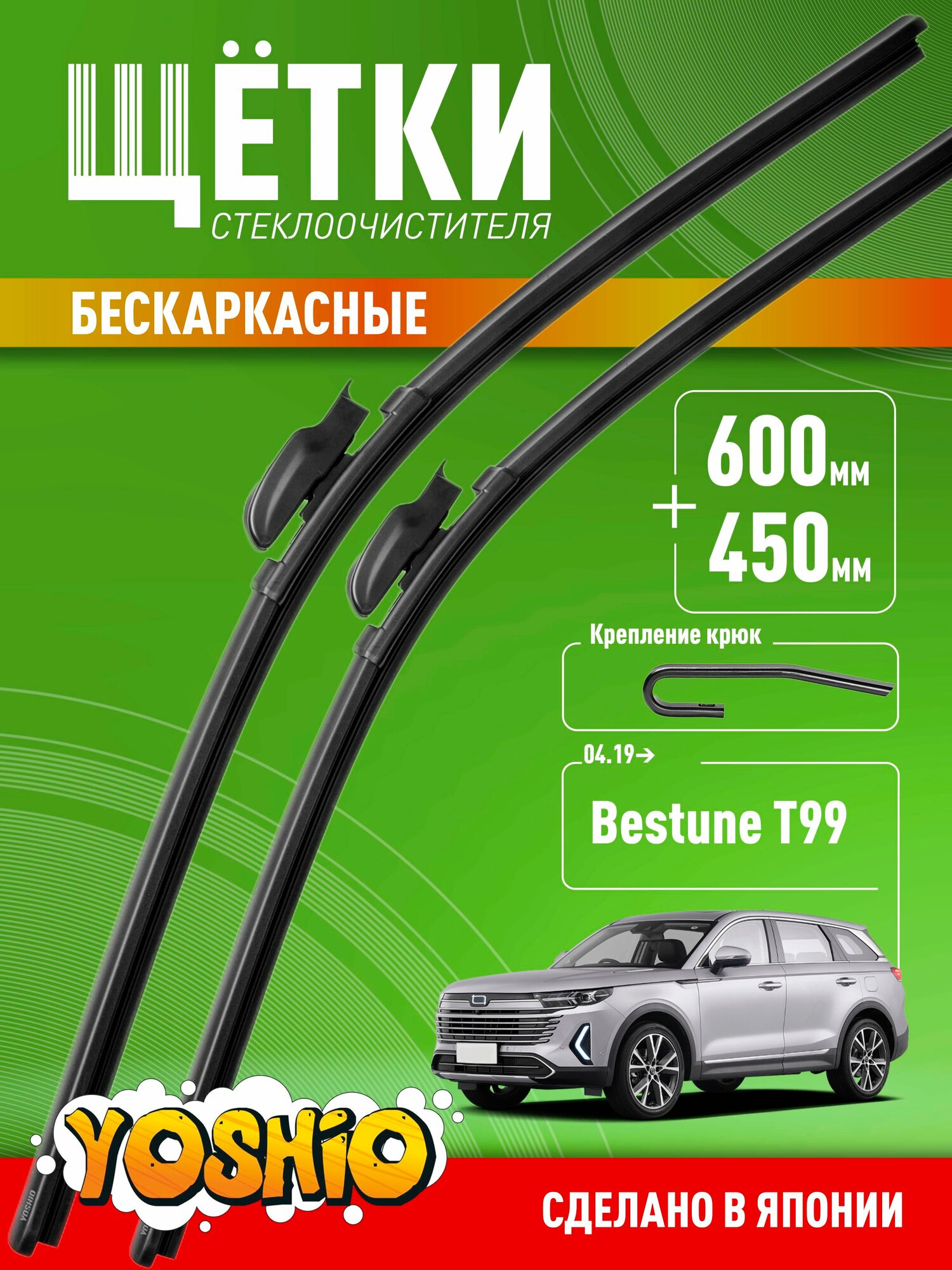 Комплект бескаркасных щеток стеклоочистителя YOSHIO на FAW Bestune T99 04.18->