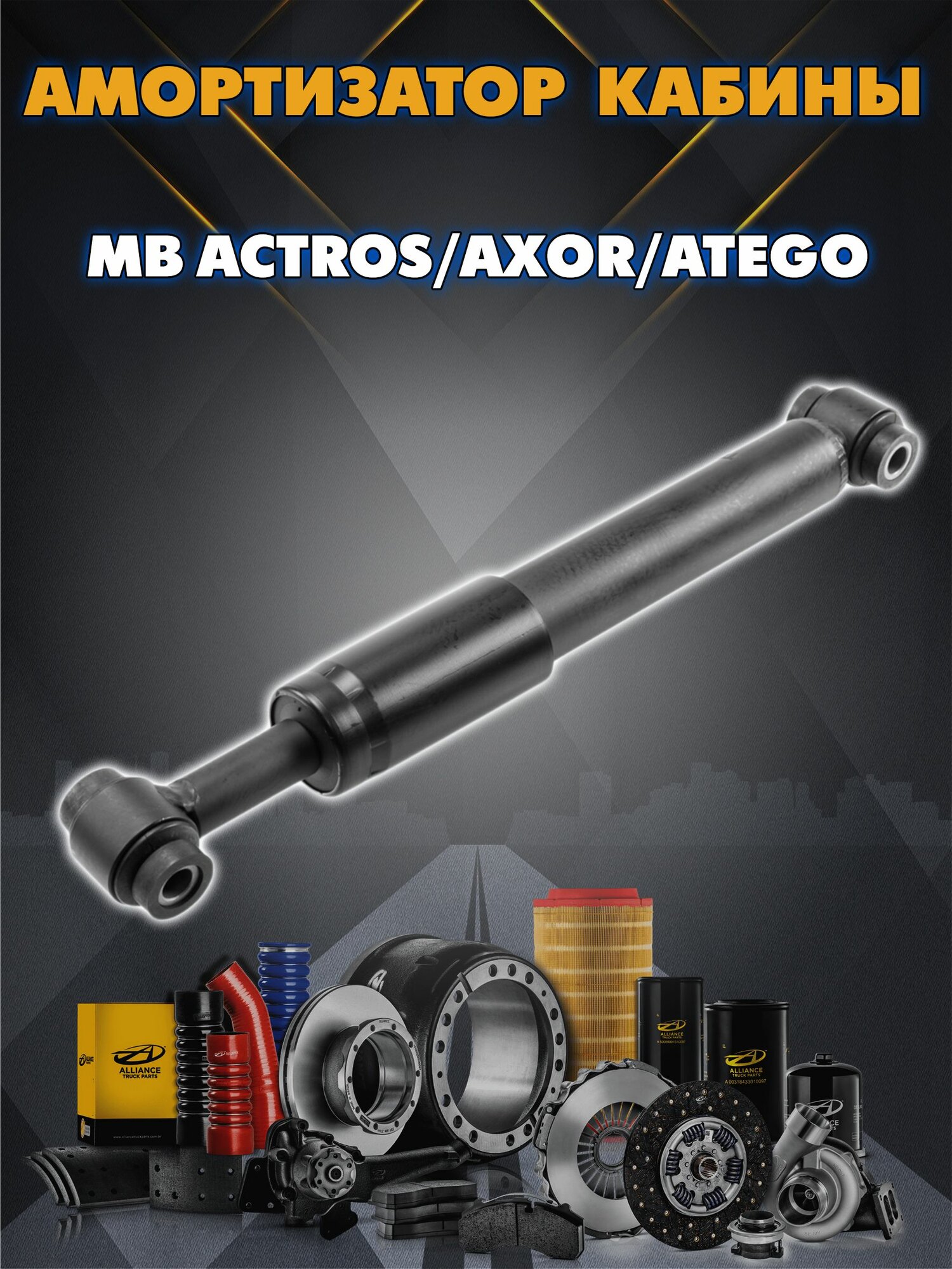Амортизатор кабины задн. 302/370 1250/1250 O/O MB Actros/Axor/Atego