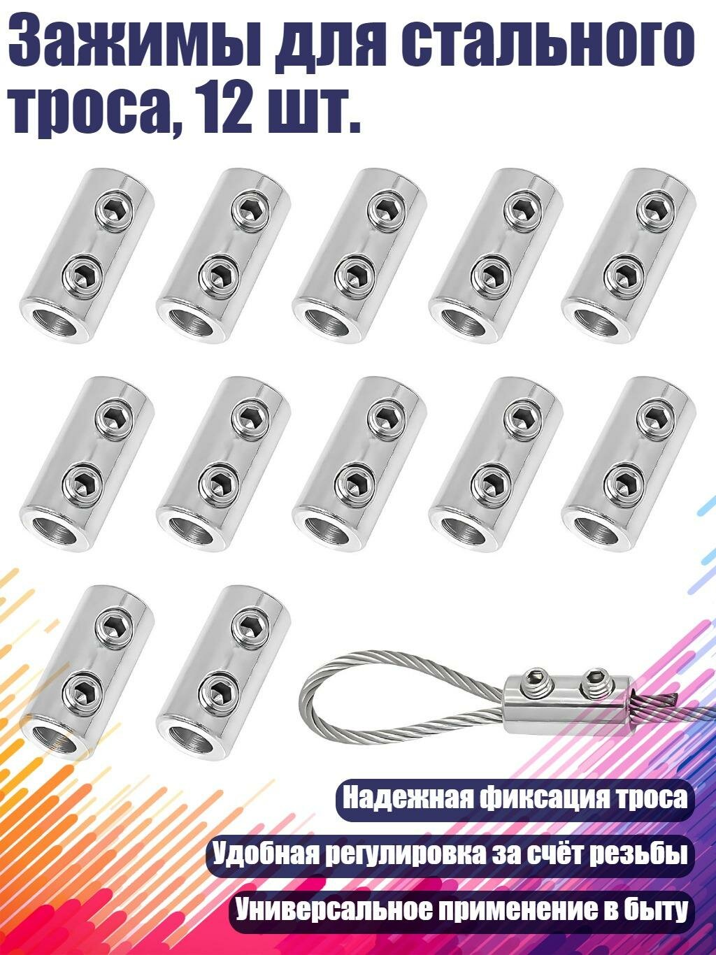 Зажимы для стального троса, 12 шт.