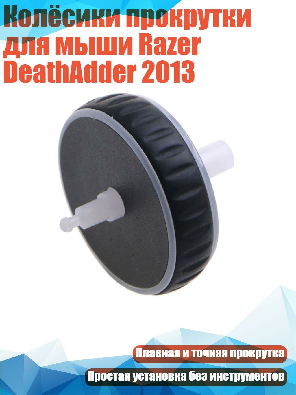 Колёсики прокрутки для мыши Razer DeathAdder 2013