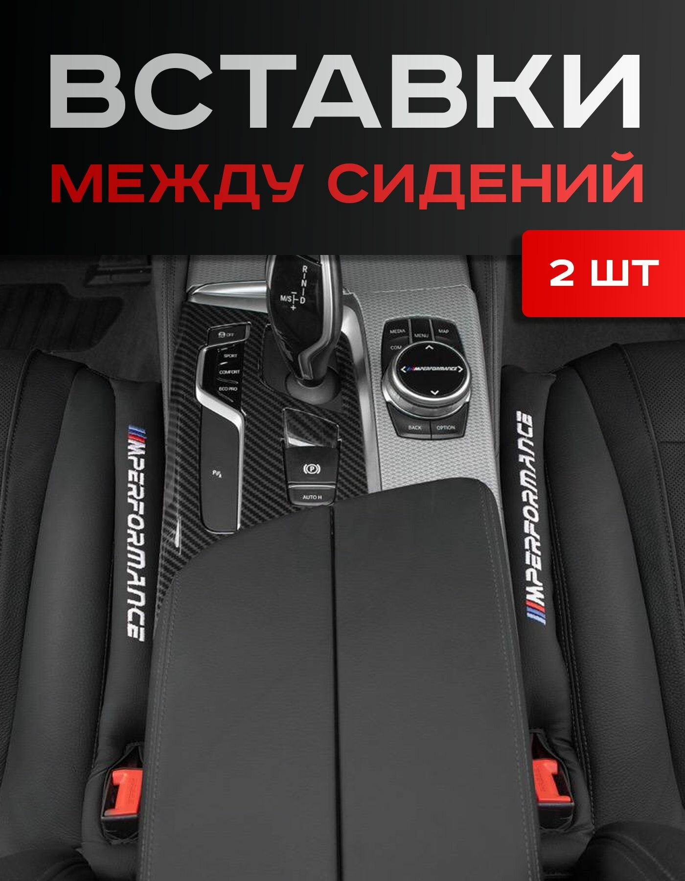 BMW / Вставка / Между Сидений Авто / 2шт