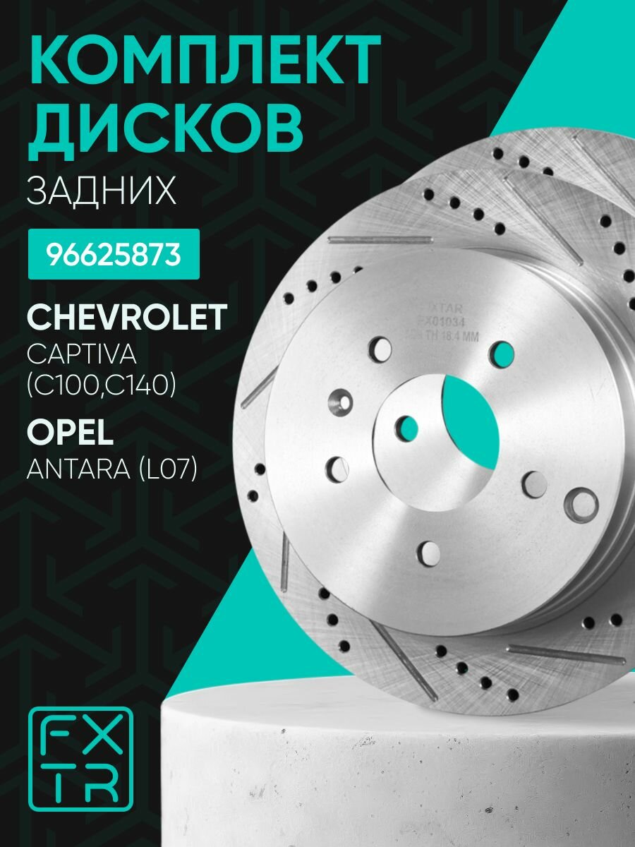 Диски тормозные задние Chevrolet Captiva (2018 - ) II ; 96625873