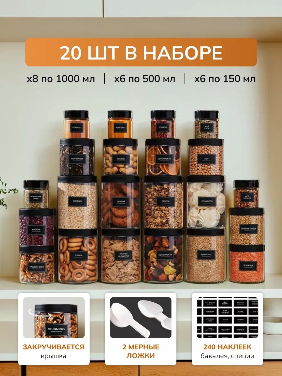 Банки для хранения сыпучих продуктов, набор из 20 шт, пластик, с крышкой