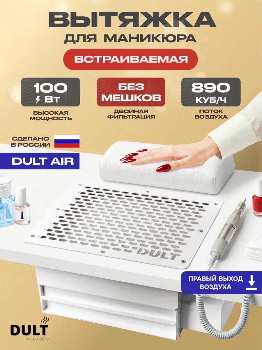Пылесос-вытяжка DULT Air, для маникюра, белый, встраиваемая, мощность 100 Вт, правый выход воздуха