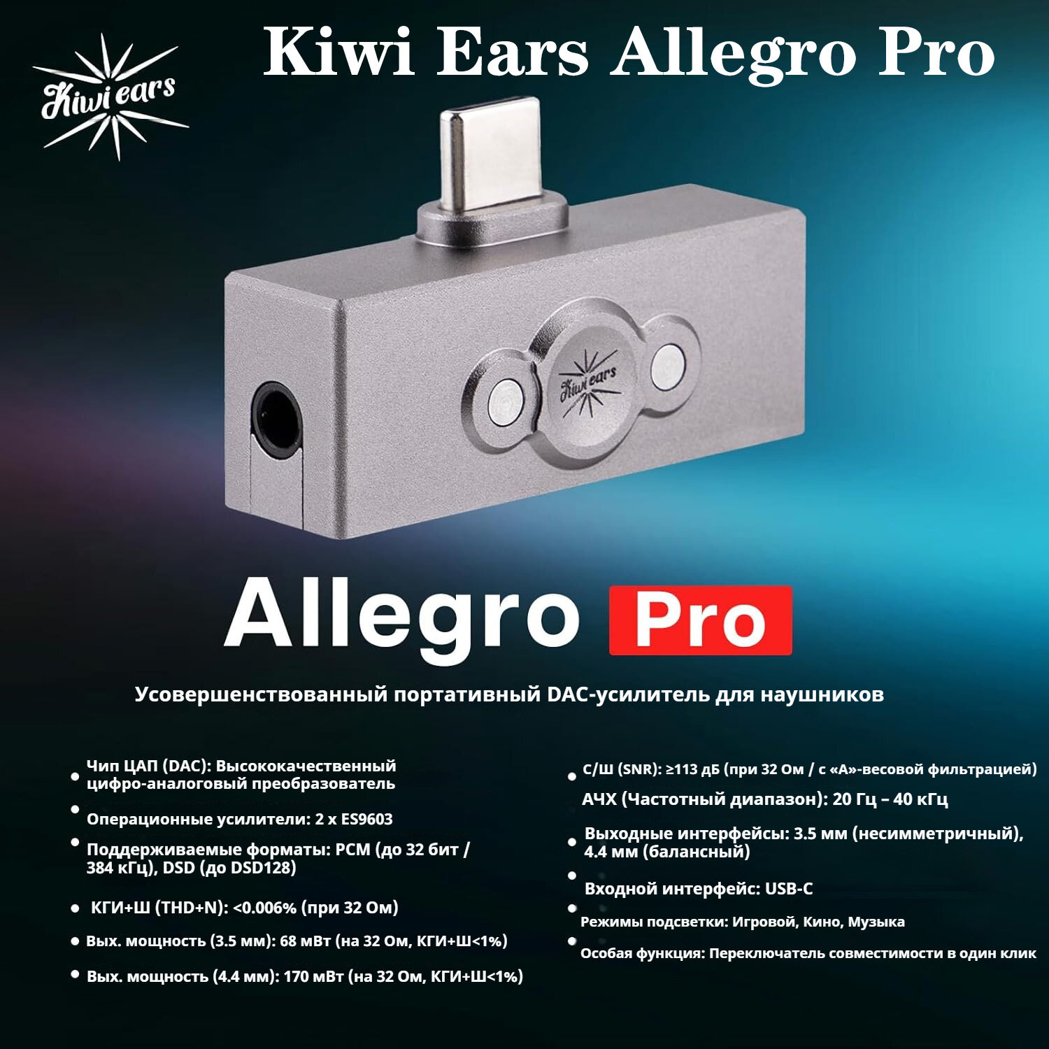 ЦАП/Усилитель Kiwi Ears Allegro Pro улучшенный, с двумя чипами ES9603. Выходы: 3.5 мм и балансный 4.4 мм