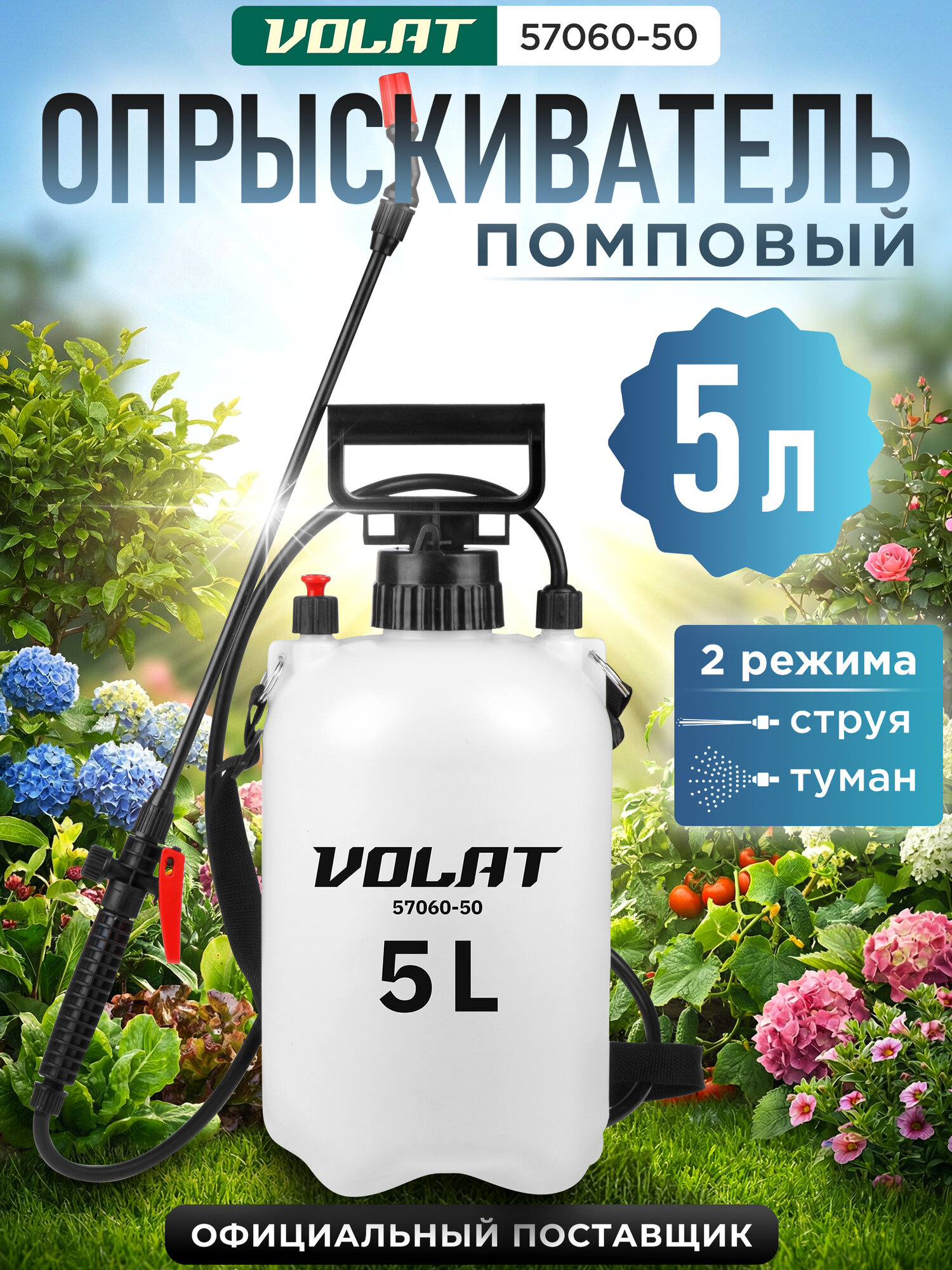 Опрыскиватель садовый плечевой волат 57060-50 5 л для сада, огорода