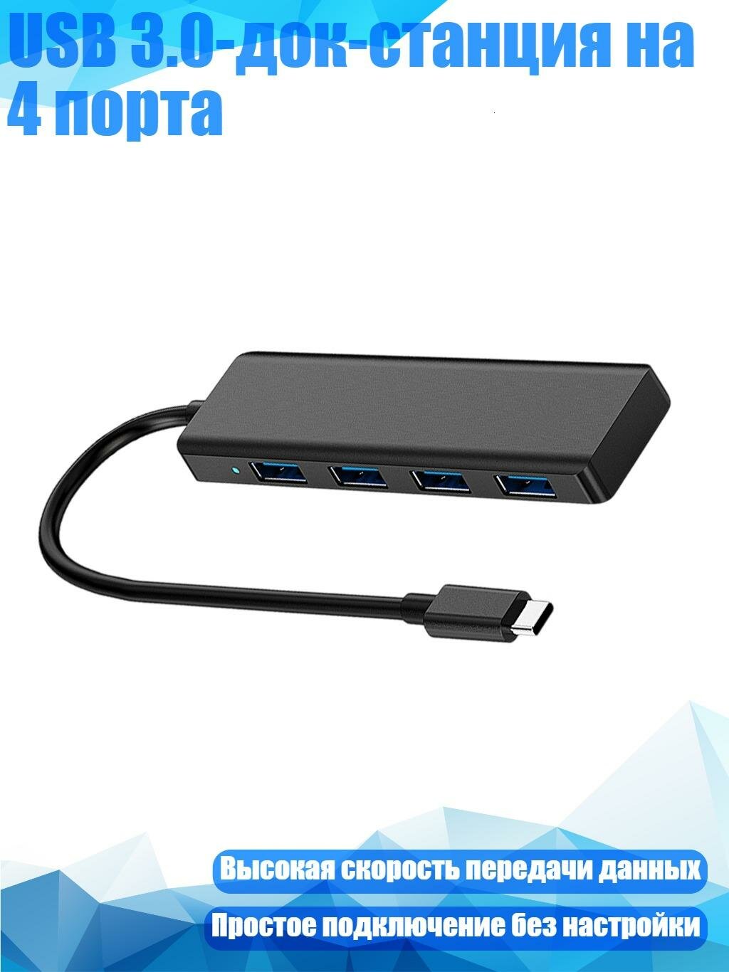 USB 3.0-док-станция на 4 порта, Тип c